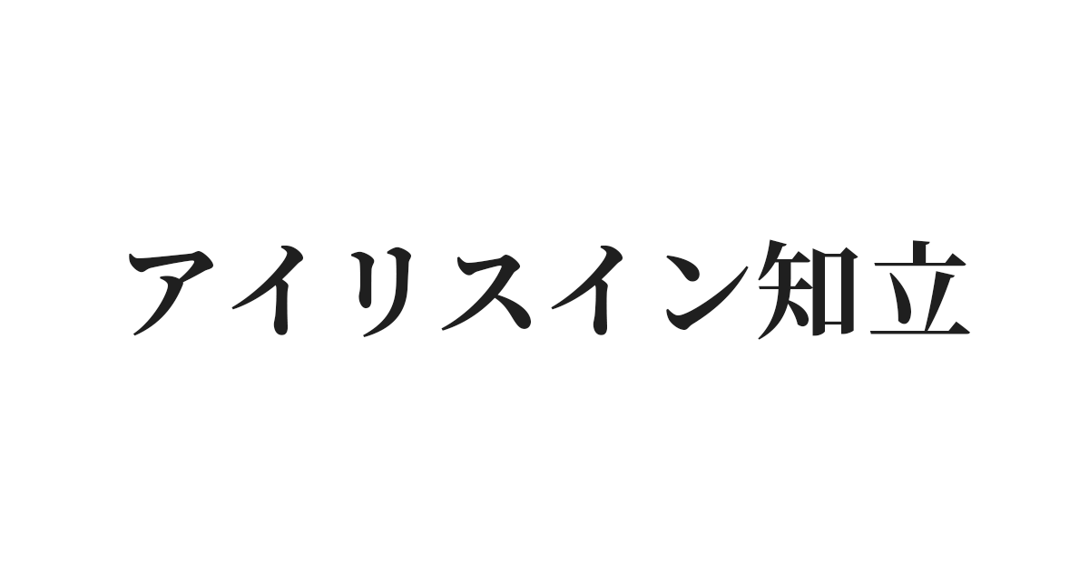 料金・ご予約 | アイリスイン知立